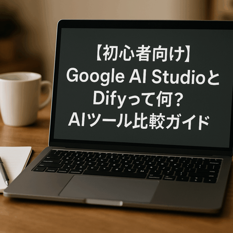 【初心者向け】Google AI StudioとDifyって何？AIツール比較ガイド | 人生応援ブログ